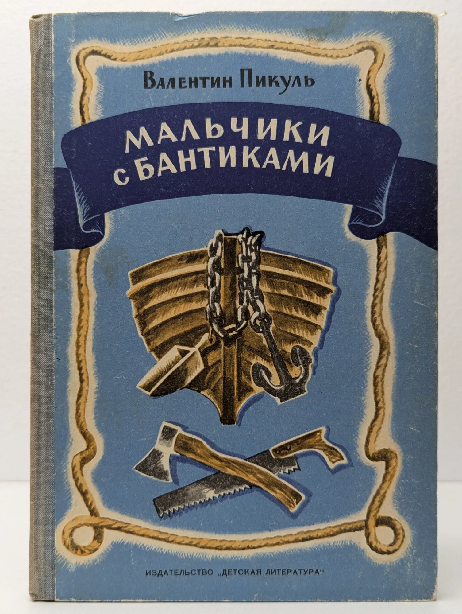 Мальчики с бантиками Пикуль Валентин Саввич 1974