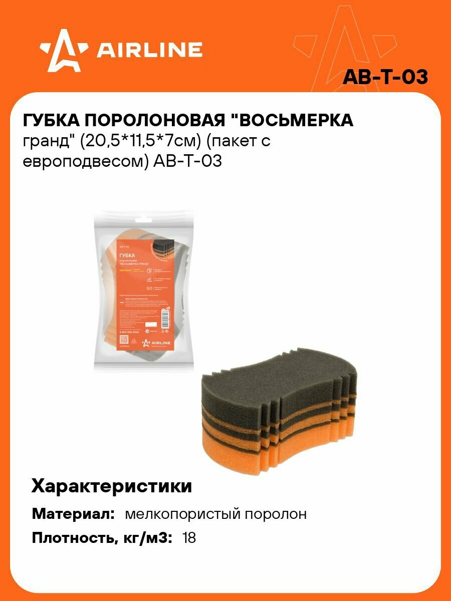 Губка 5 шт поролоновая "Восьмерка гранд" (20,5*11,5*7см) (пакет с европодвесом) AIRLINE AB-T-03