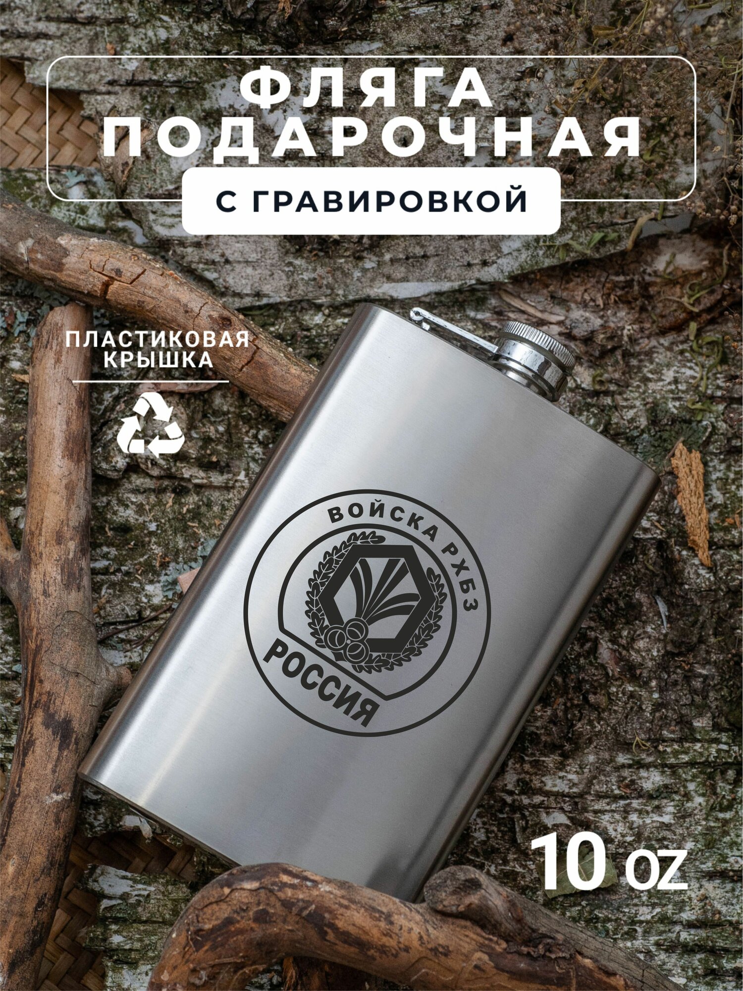 Фляга с гравировкой Войска рхбз