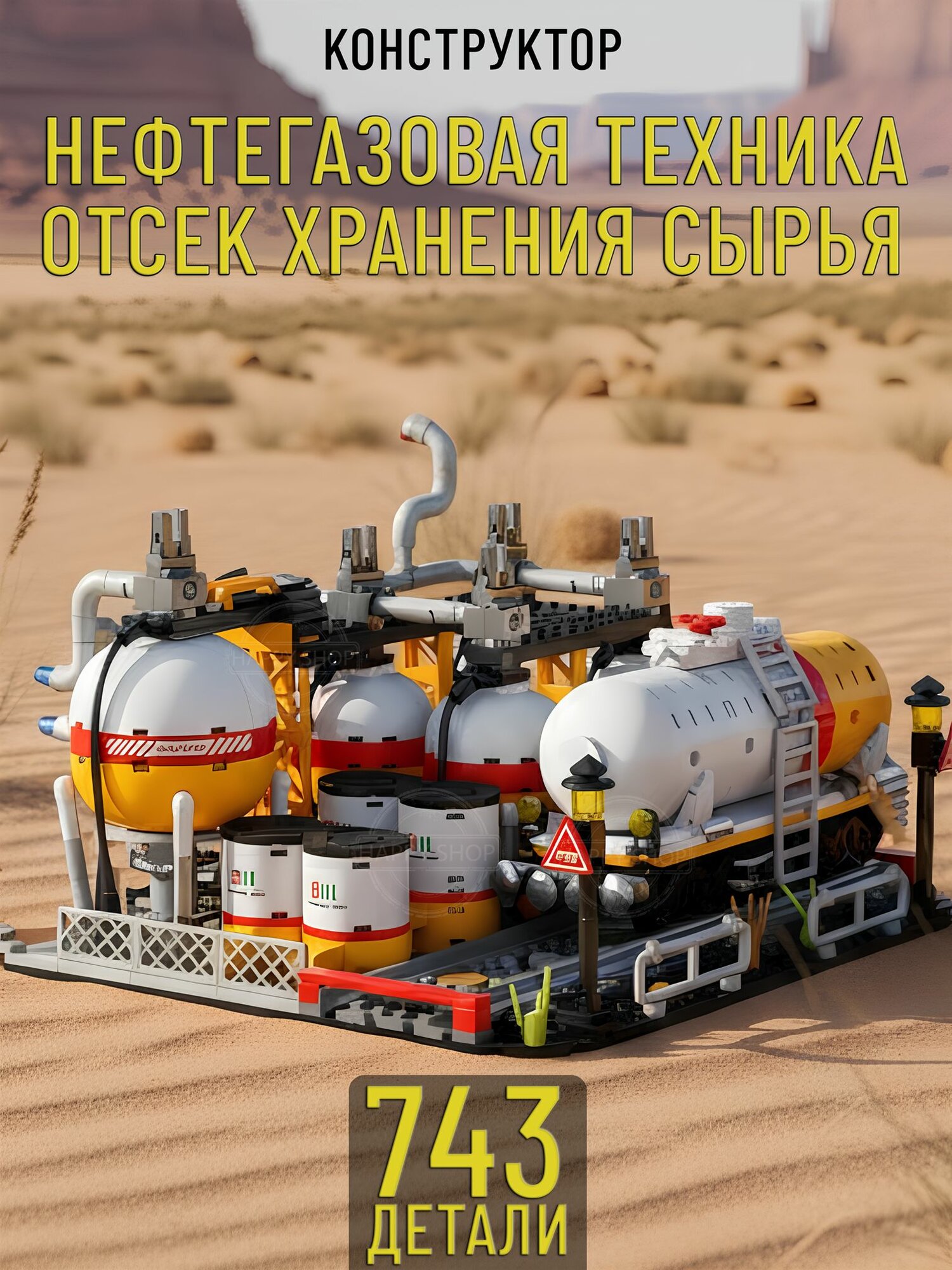 Конструктор Нефтегазовая техника: отсек хранения сырья, 743 детали