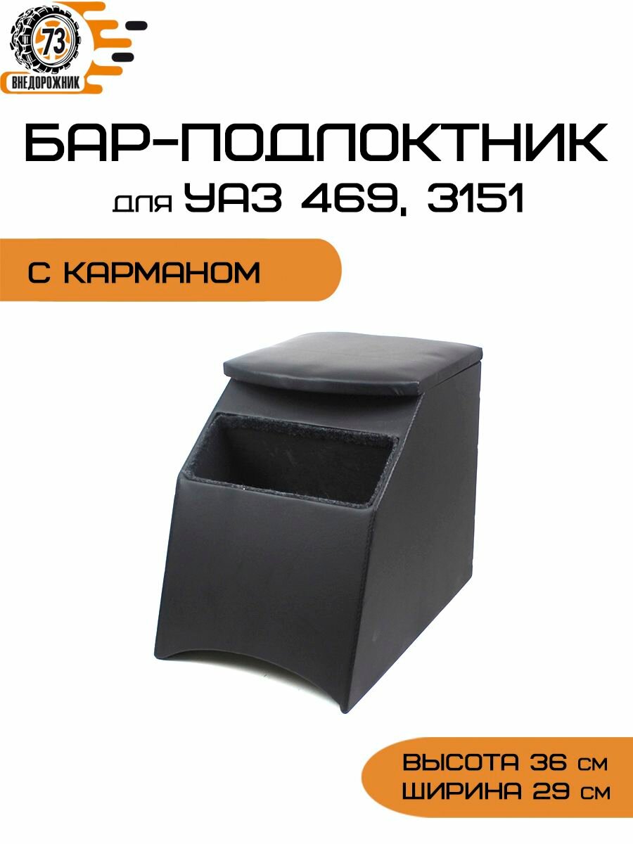 Бар УАЗ 469, 3151 Вика-4 карман