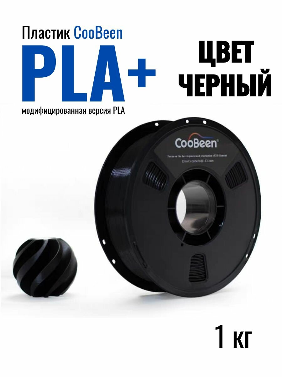CooBeen PLA+ черный, Нить 1.75 мм 1кг. материал для 3D-печати, пластик для 3D печати