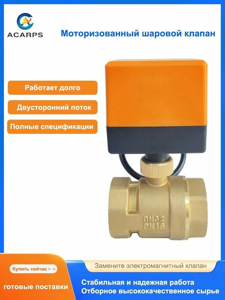 Шаровой кран с электроприводом, DN32 1-1/4" Внутренняя резьба Латунный Двухходовой клапан шаровой с приводом 220 В трехпроводной двухконтрольный