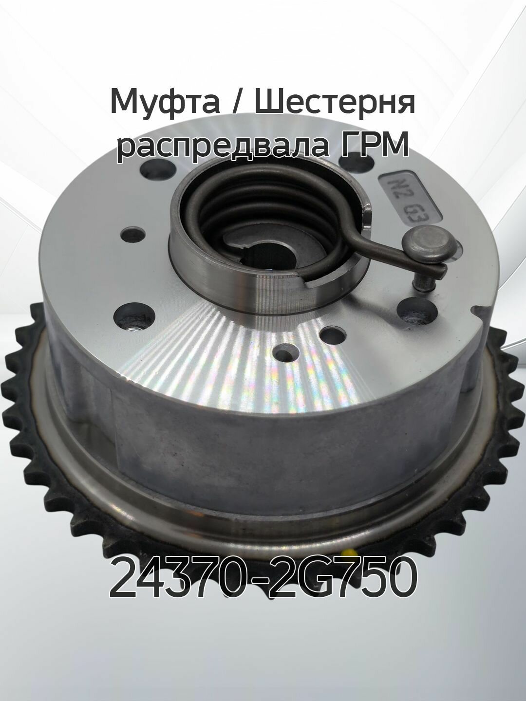 Муфта / Шестерня распредвала ГРМ HYUNDAI KIA 24370-2G750 / 243702G750