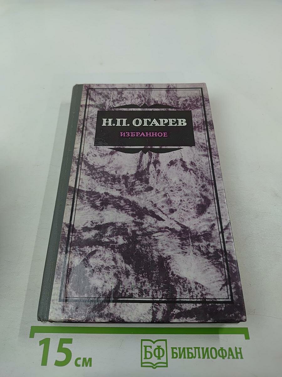 Н.П. Огарев. Избранное