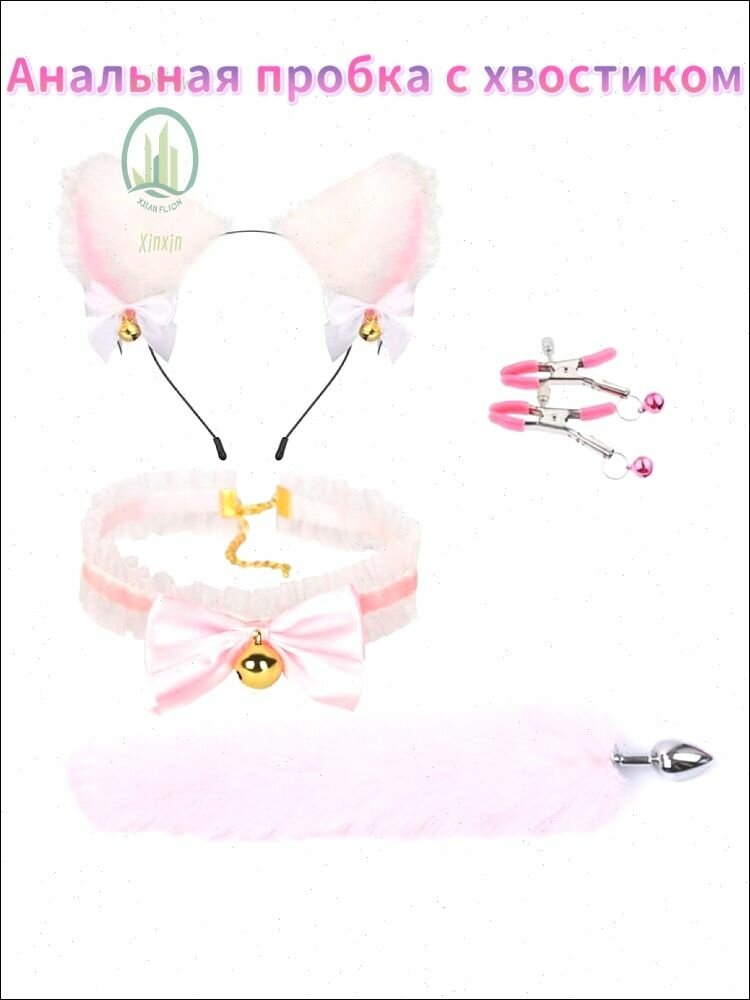 Анальная пробка, ушки кошки, чокер на шею, зажимы для сосков. Костюм для ролевых игр. Товары для взрослых, бдсм набор +18