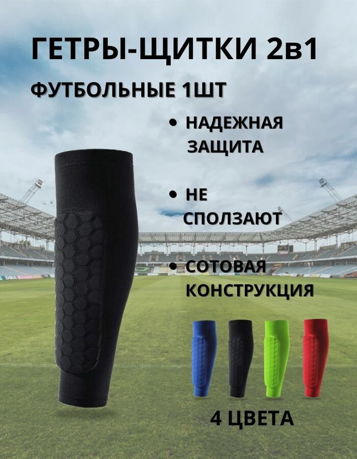 Футбольные щитки гетры для детей и взрослых. Защита голени мягкая. 1шт