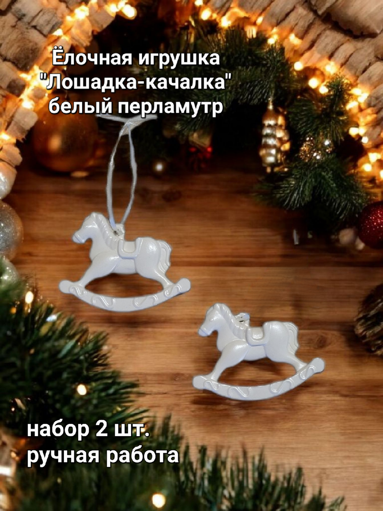 Ёлочная игрушка "Лошадка-качалка" набор 2 шт белый, гипс