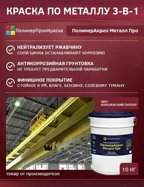 Краска ПолимерАкрил Металл Про, цвет Королевский пурпур