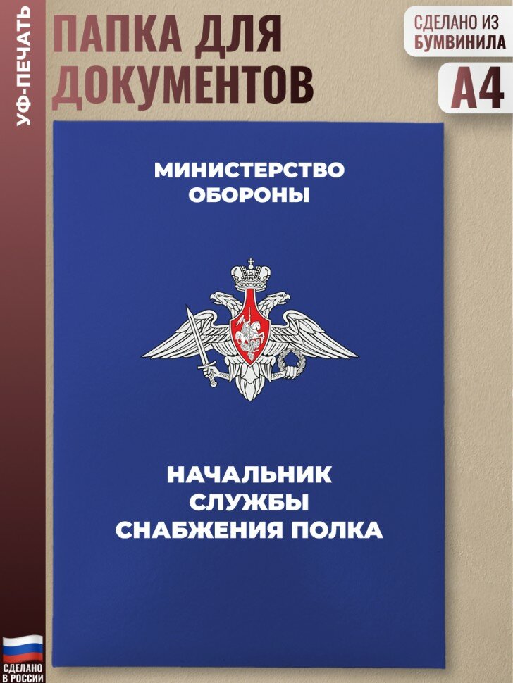 Адресная папка "Начальник службы снабжения полка" синяя