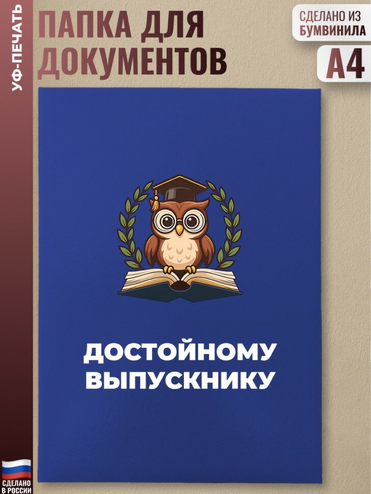 Адресная папка "Достойному выпускнику" синяя
