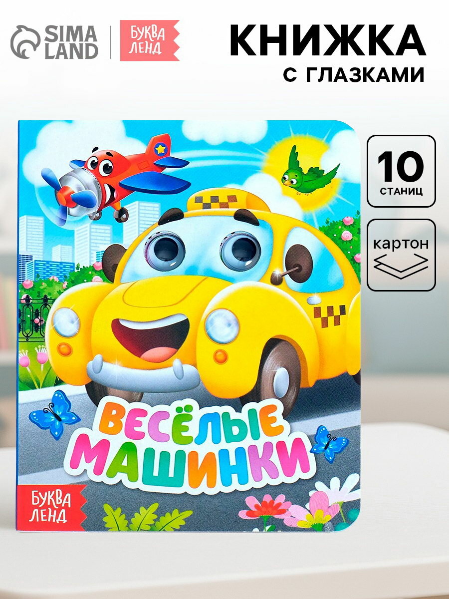 Книга картонная с глазками "Весёлые машинки", 10 стр, возраст: детский