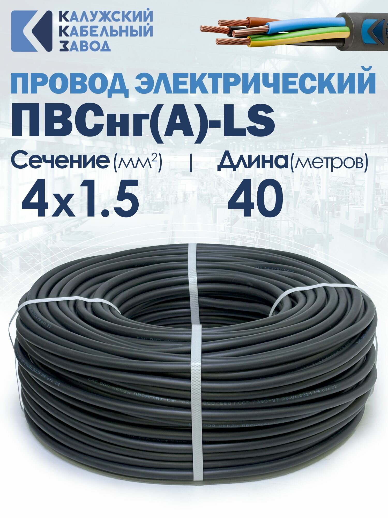 Провод ПВСнг(А)-LS 4х1.5 40метров ККЗ ГОСТ