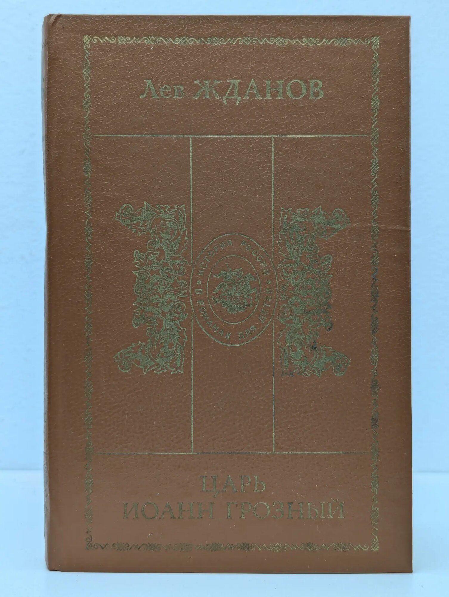 Царь Иоанн Грозный Жданов Лев Григорьевич 1993