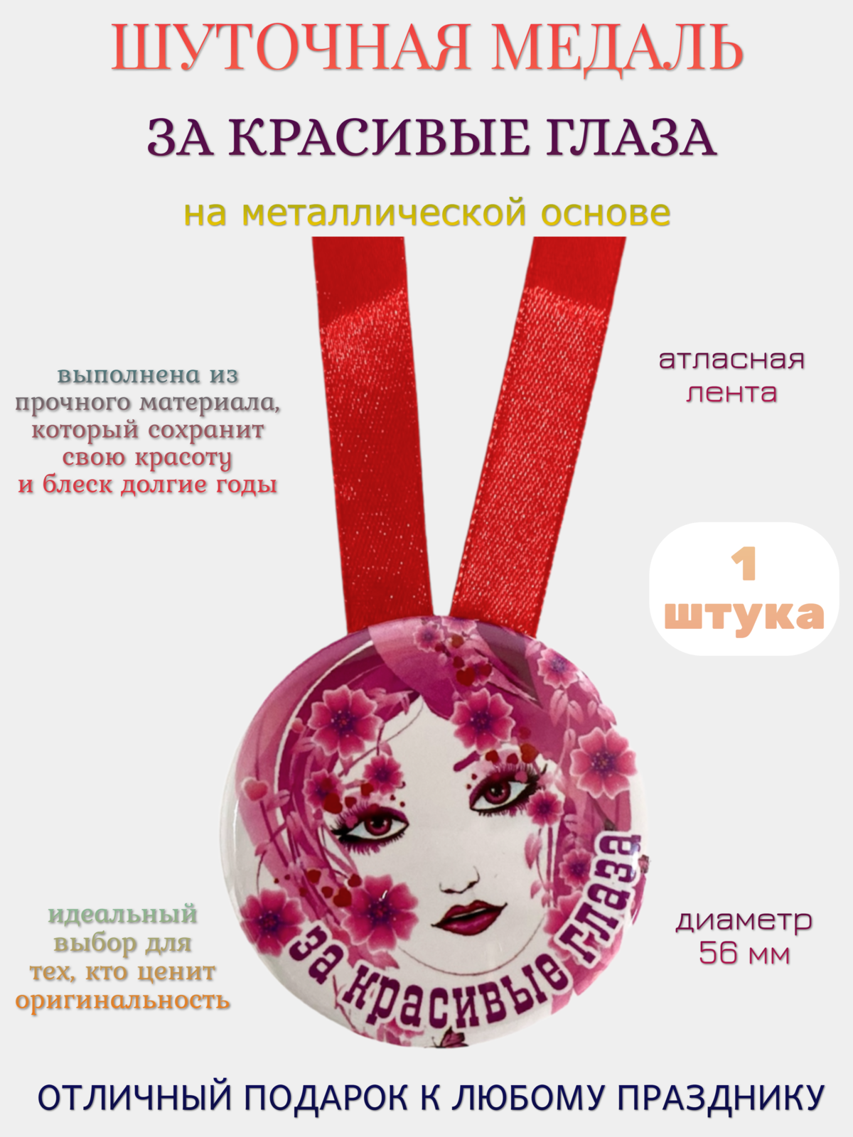 Медаль шуточная с атласной лентой "За красивые глаза", диаметр 56 мм, на подложке