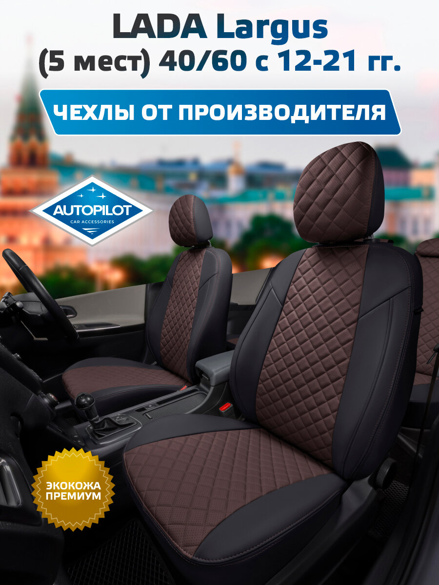 Комплект авточехлов "Автопилот" LADA Largus (5 мест) 40/60 (2012-2021). Экокожа ромб (Черный + Шоколад)