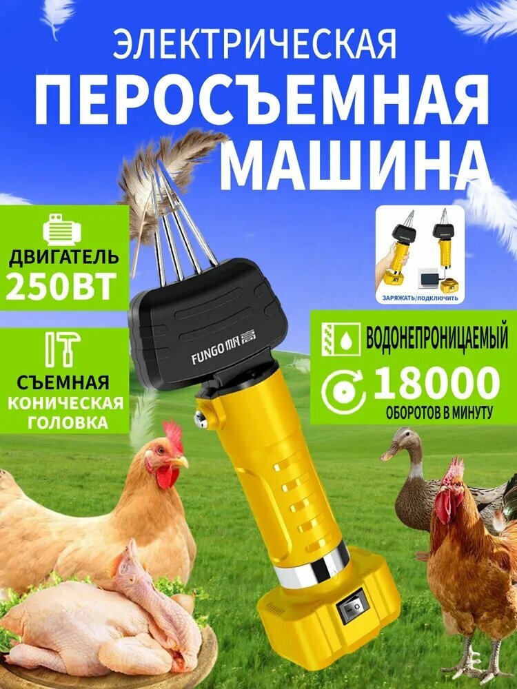 Xiaomi YouPin Четырехосный перосъемная машина для бройлеров 250 Вт Ручная машина для ощипывания кур-бройлеров, уток, гусей, перепелов, Подключаемый /перезаряжаемый