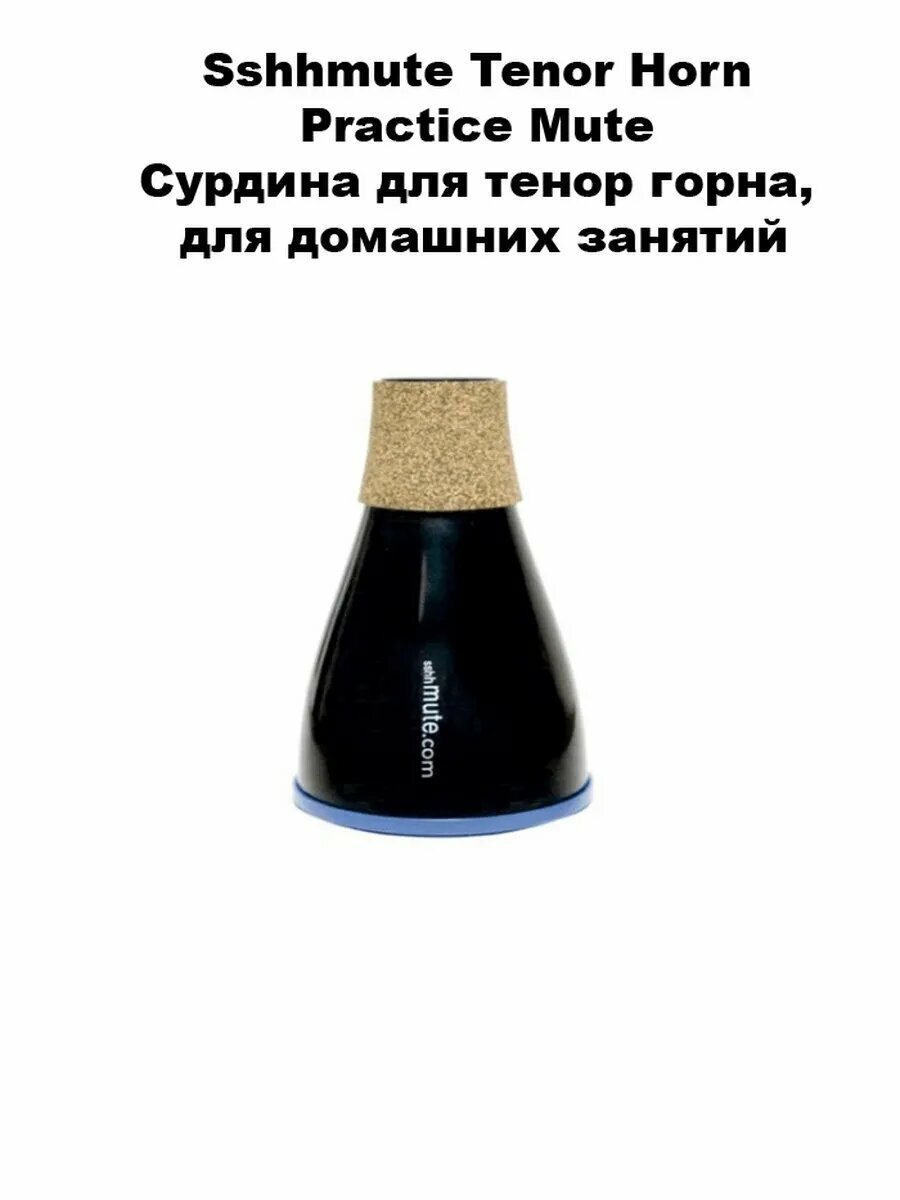 SSHHMUTE Tenor Horn Practice Mute - сурдина для тенор горна