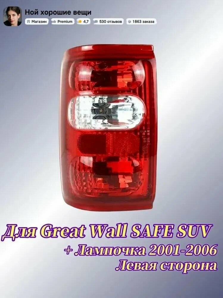 Фары автомобильные, Задний фонарь, 1 шт, арт. Great Wall SAFE 2002 2003 2004 2005 2006 4133010-F00 4133020-F00