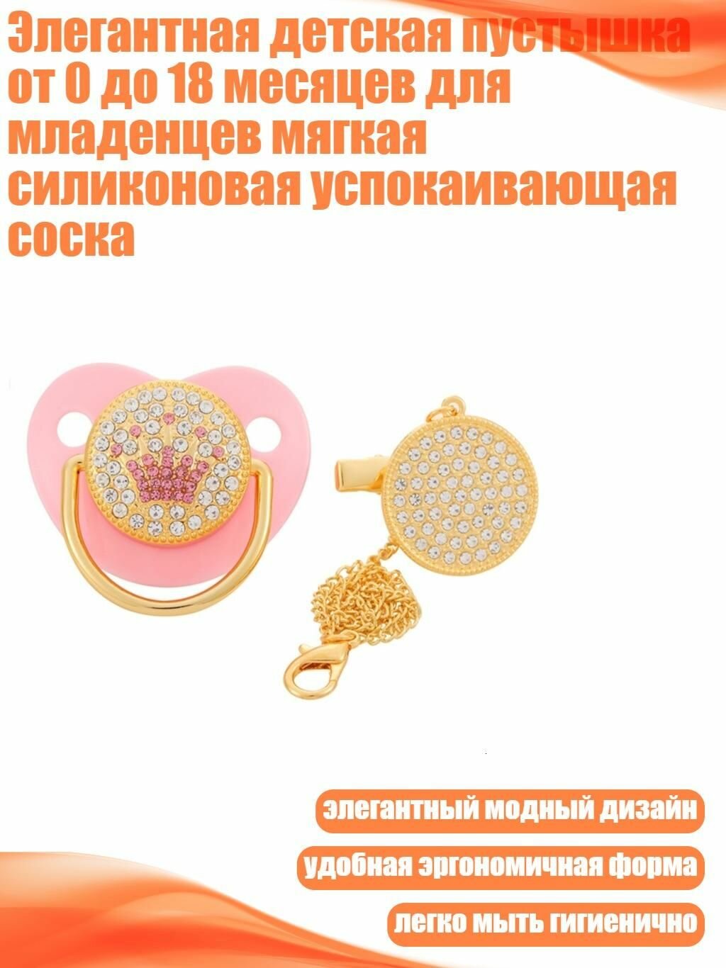 Элегантная детская пустышка от 0 до 18 месяцев для младенцев мягкая силиконовая успокаивающая соска, Розовый - S