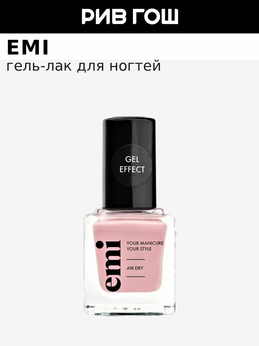 EMI Ультрастойкий лак Gel Effect Пыльная Сирень № 147, 9 мл.