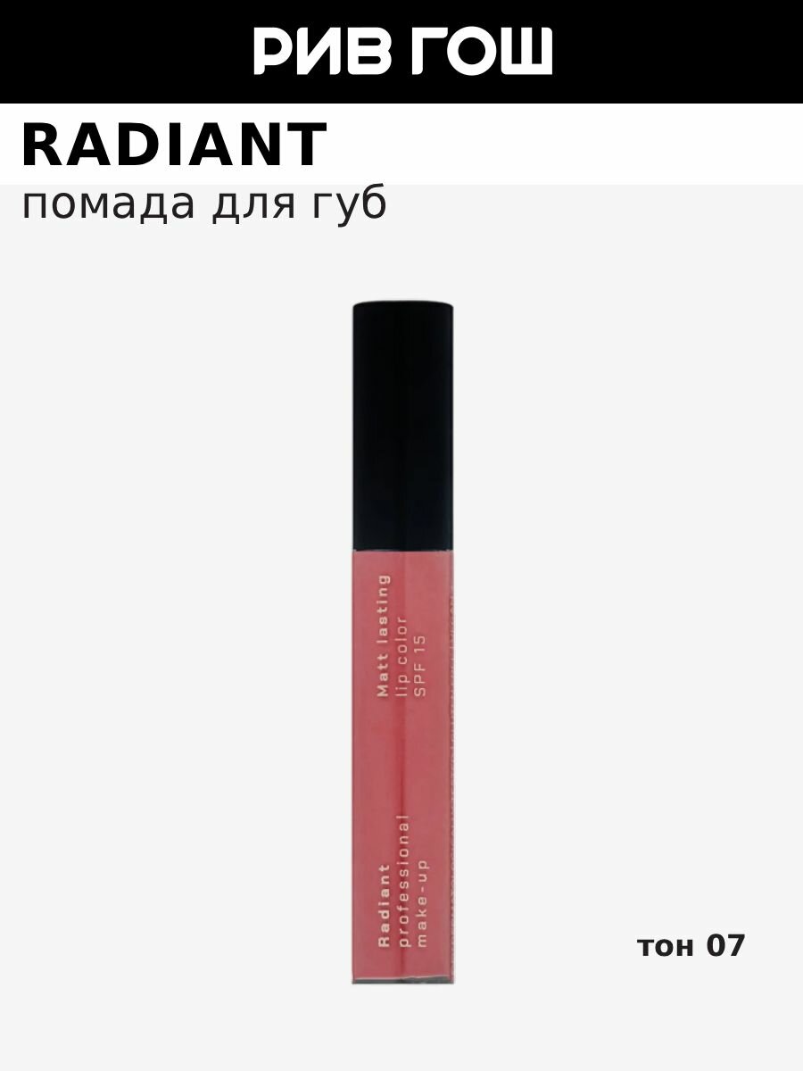 RADIANT PROFESSIONAL MAKE-UP Помада для губ Matt Lasting Lip Color матовая жидкая стойкая SPF 15, 9 мл, 07 Нежный Сливовый