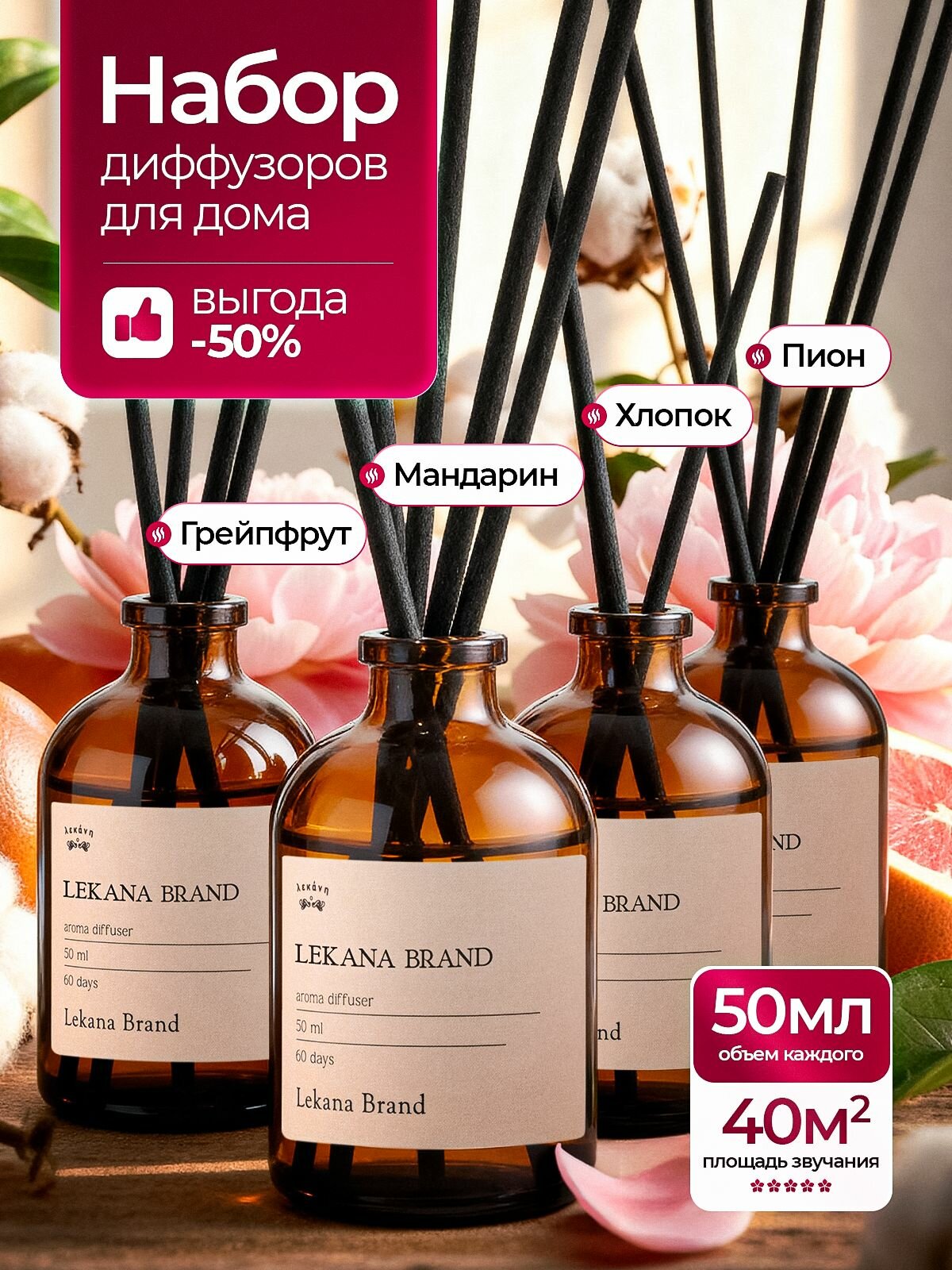 Диффузор для дома/ набор: Пион+Свежий Хлопок+Мандарин+Грейпфрут, 4*50мл Lekana brand