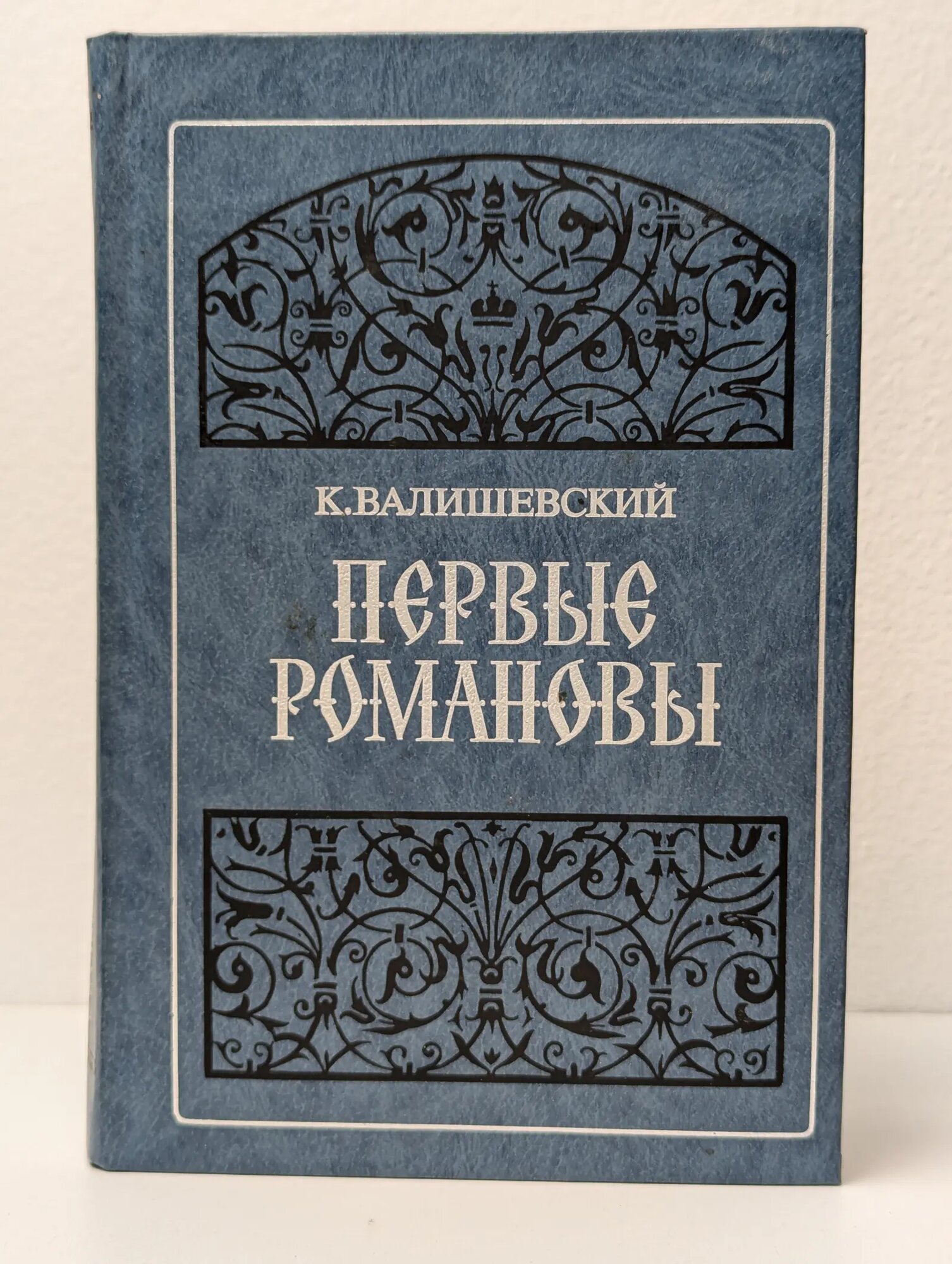 Первые Романовы Валишевский Казимир Феликсович 1989
