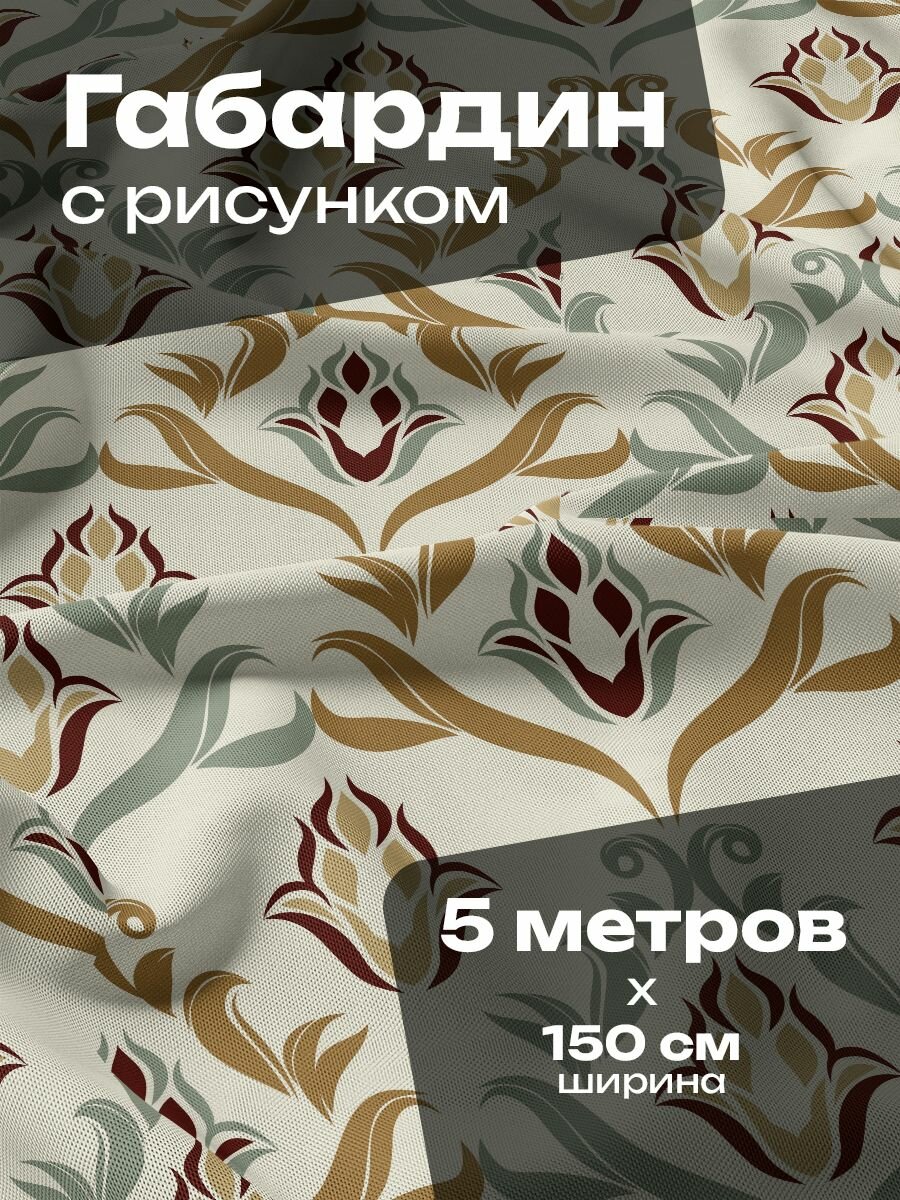 Ткань для шитья и рукоделия Габардин / 5 метров