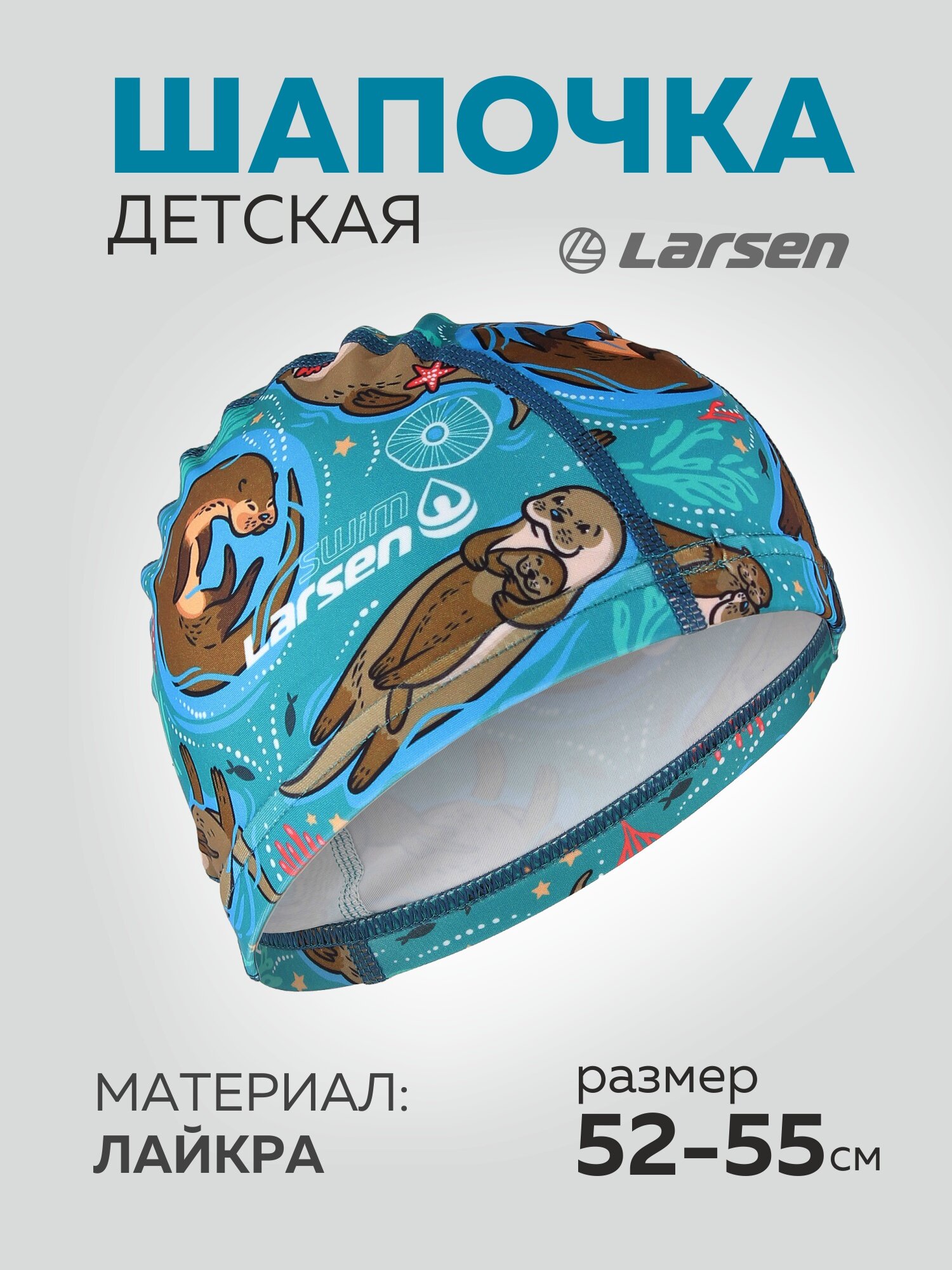 Шапочка плавательная детская Larsen  LC105 лайкра для бассейна