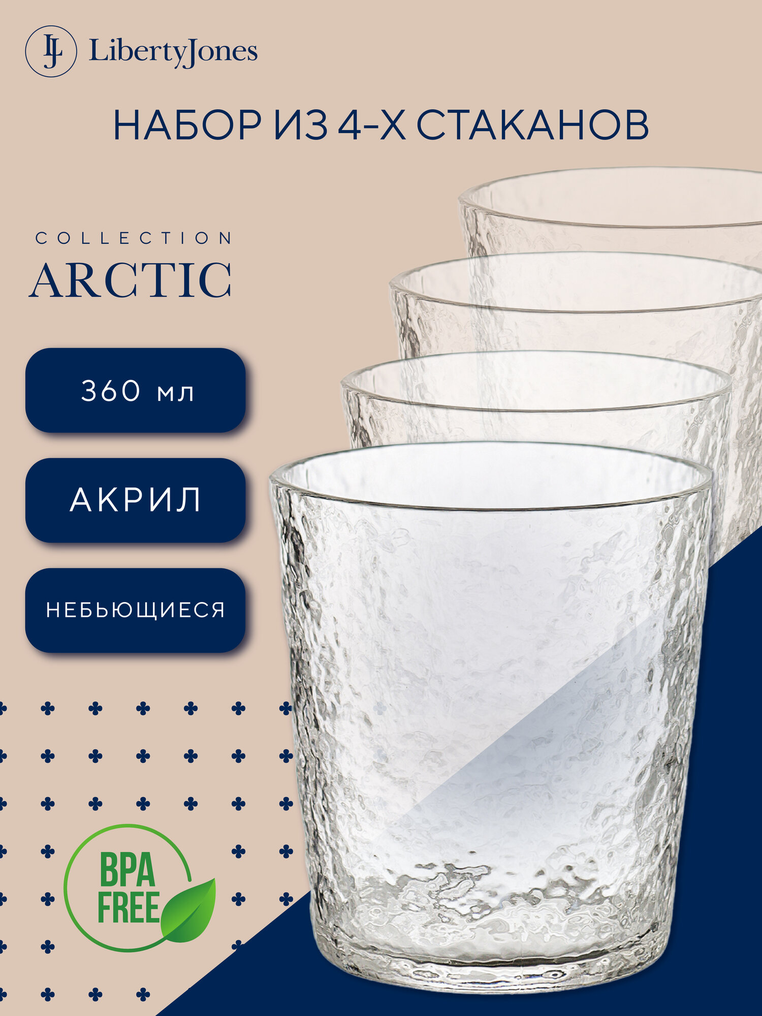 Набор прозрачных стаканов из акрила 4 шт. 360 мл Arctic для воды и напитков Liberty Jones LJ0000344
