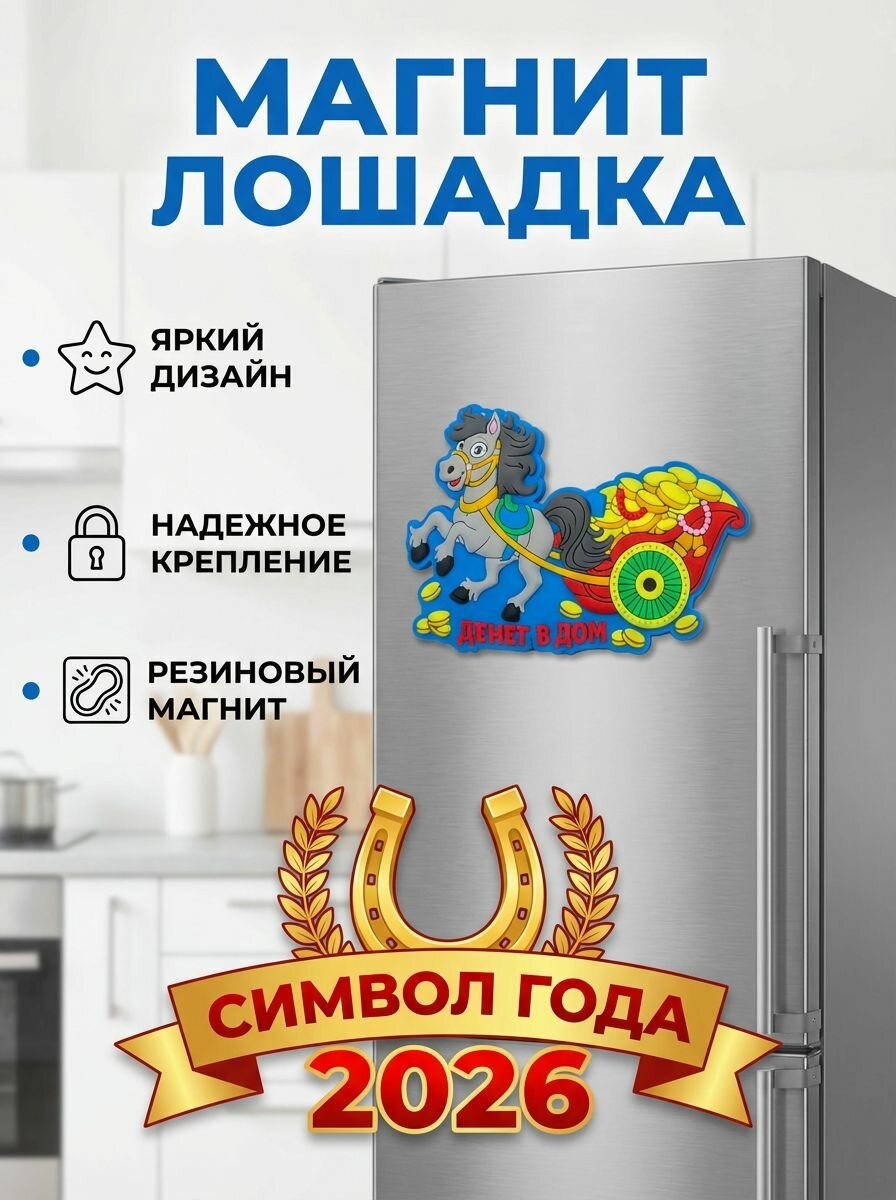 Магнит Лошадка 2026 символ года, подарок, талисман удачи, на холодильник