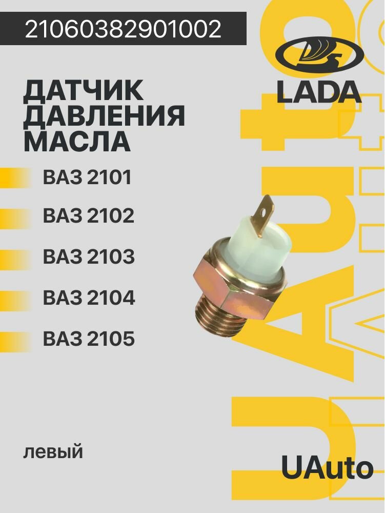 Датчик давления масла 2101 - 2107