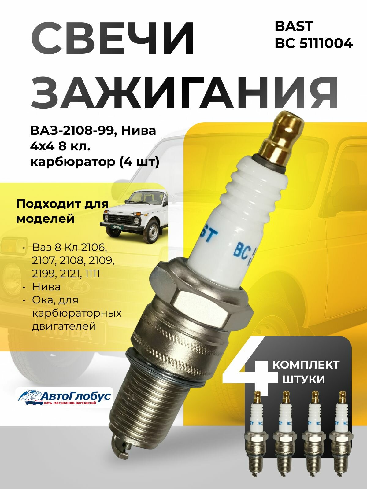 Свечи зажигания ВАЗ-2108-99, Нива 4х4 8 кл. карбюратор (4 шт) BAST BC 5111004