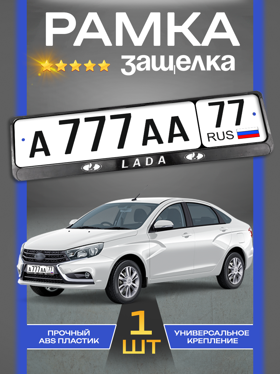 Рамка для номера автомобиля Лада / Lada, 1 шт. черный пластик.