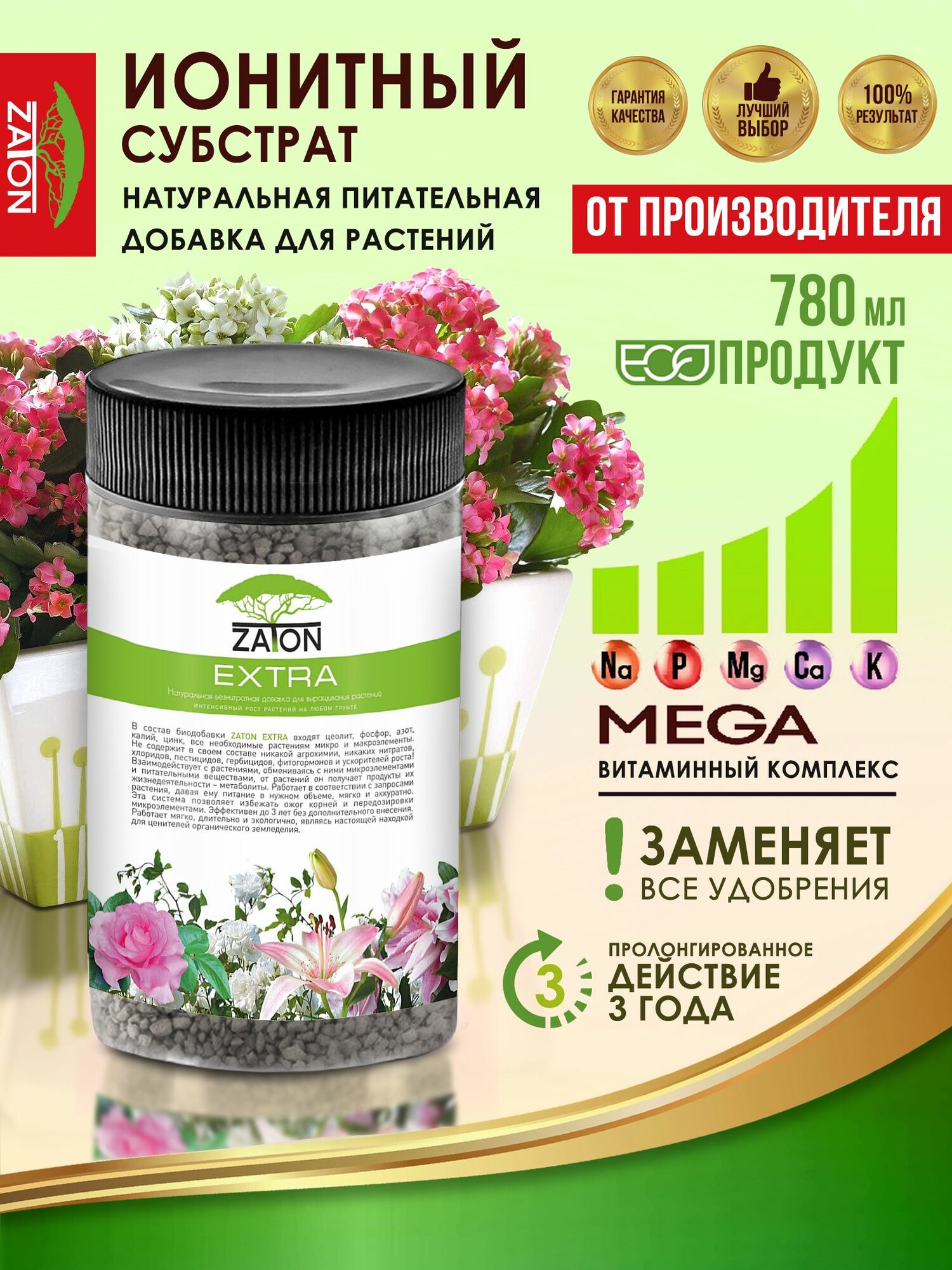 Удобрение ZATON EXTRA ионитный субстрат для растений, 780 мл