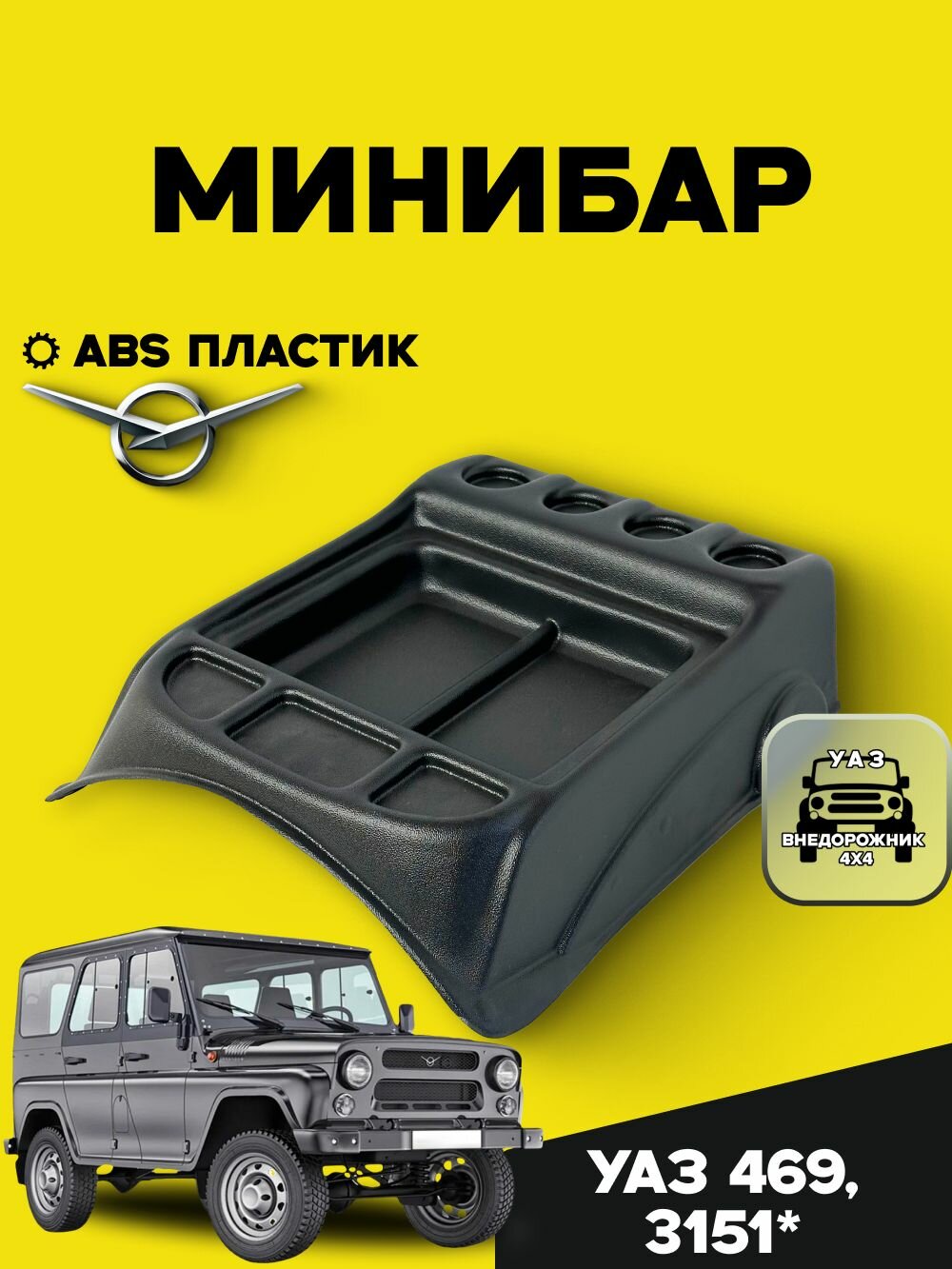 Мини-бар для УАЗ 469, 3151* (АБС-пластик)
