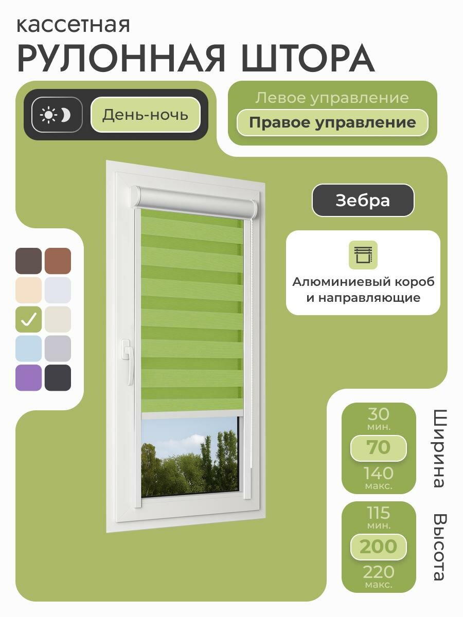 Кассетная рулонная штора 70x200 см, зеленый день/ночь (зебра), с правым управлением, с алюминиевыми направляющими на пластиковые окна/балкон, с вертикальными направляющими, без сверления, УНИ2