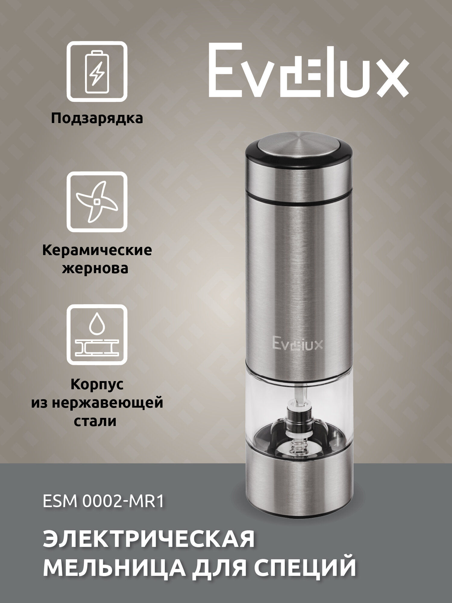 Электрическая мельница для специй Evelux ESM 0002-MR1