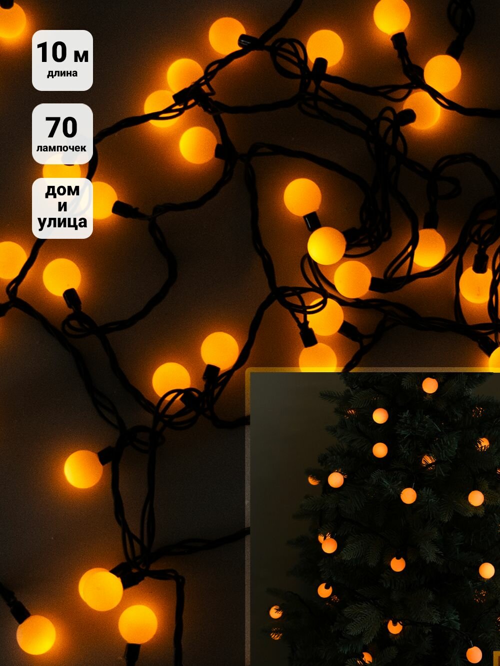 Гирлянда на елку Шарики интерьерная 10м