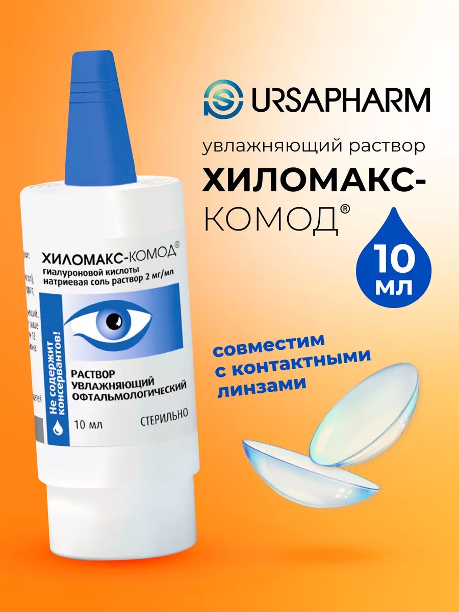 Капли для глаз, увлажняющий раствор Ursapharm Хиломакс Комод (Хиломакс-комод), 10 мл