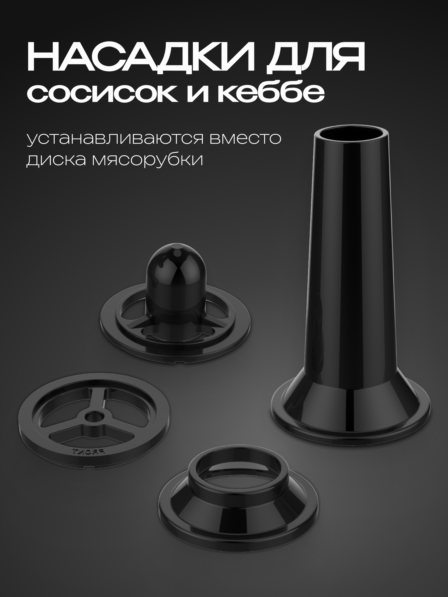 Насадка для сосисок и колбасок Кеббе для кухонного комбайна RAGEX R101