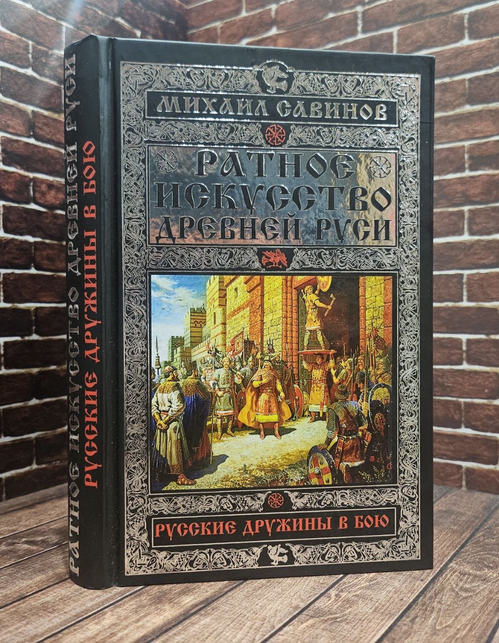 Ратное искусство Древней Руси. Русские дружины в бою Савинов М.А. 2016 год