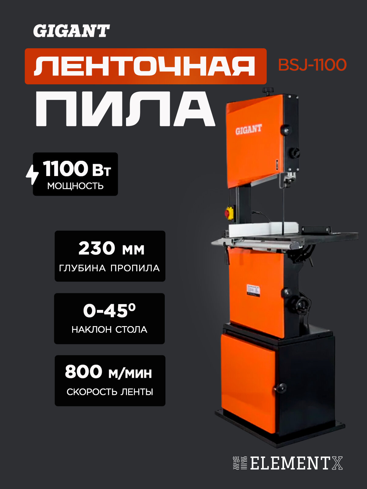 Ленточная пила по дереву 1100 Вт Gigant BSJ-1100 ленточнопильный станок