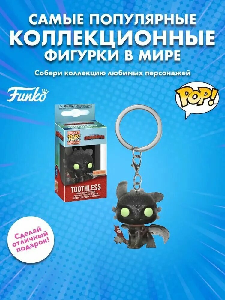 Брелок-фигурка Беззубик из мультфильма Как приручить дракона, коллекционная модель для подарка