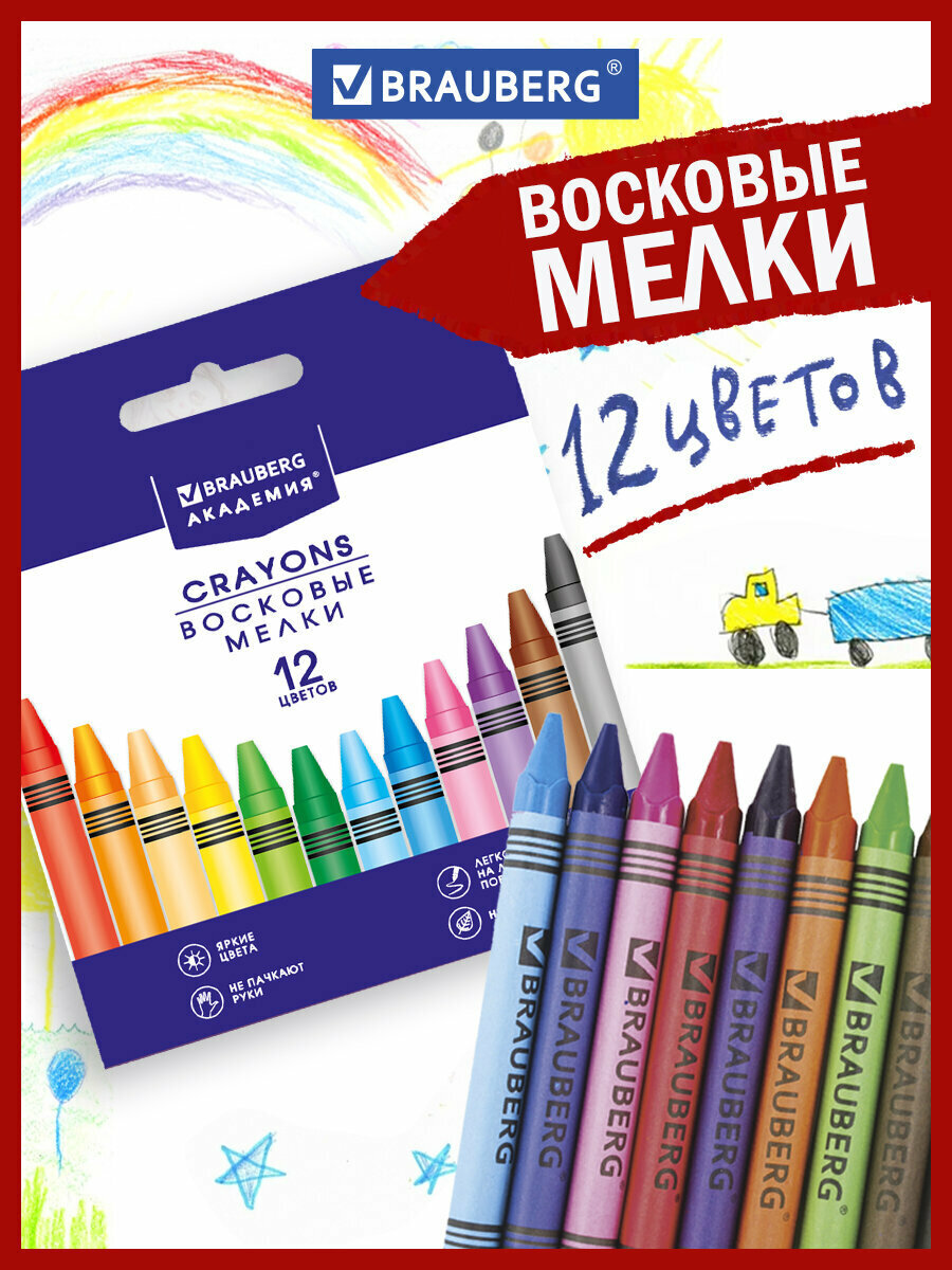Восковые мелки для рисования Brauberg Академия, Набор 12 цветов, 227283