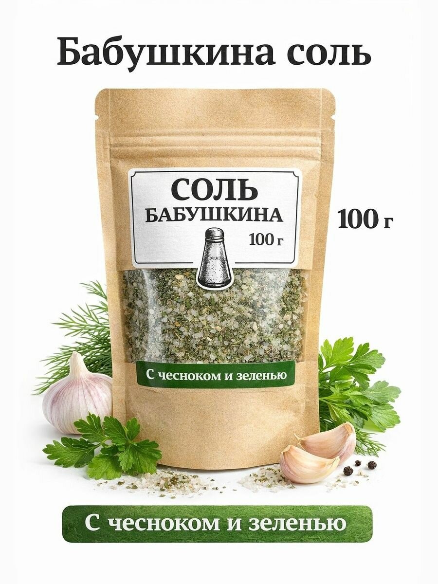 Бабушкина соль с чесноком и зеленью 100 г вкусная соль для мяса, картофеля и овощей
