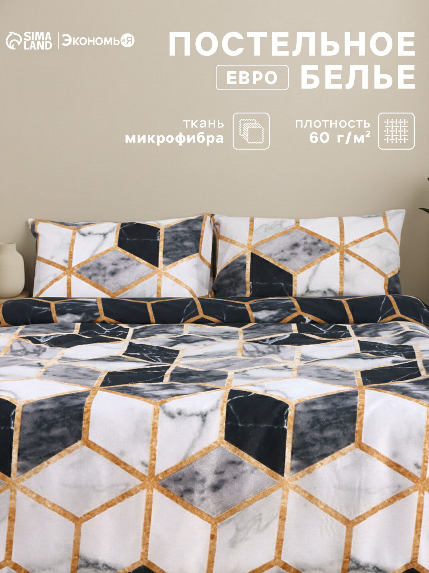 Постельное бельё Экономь и Я размер евро, микрофибра 60 г/м²