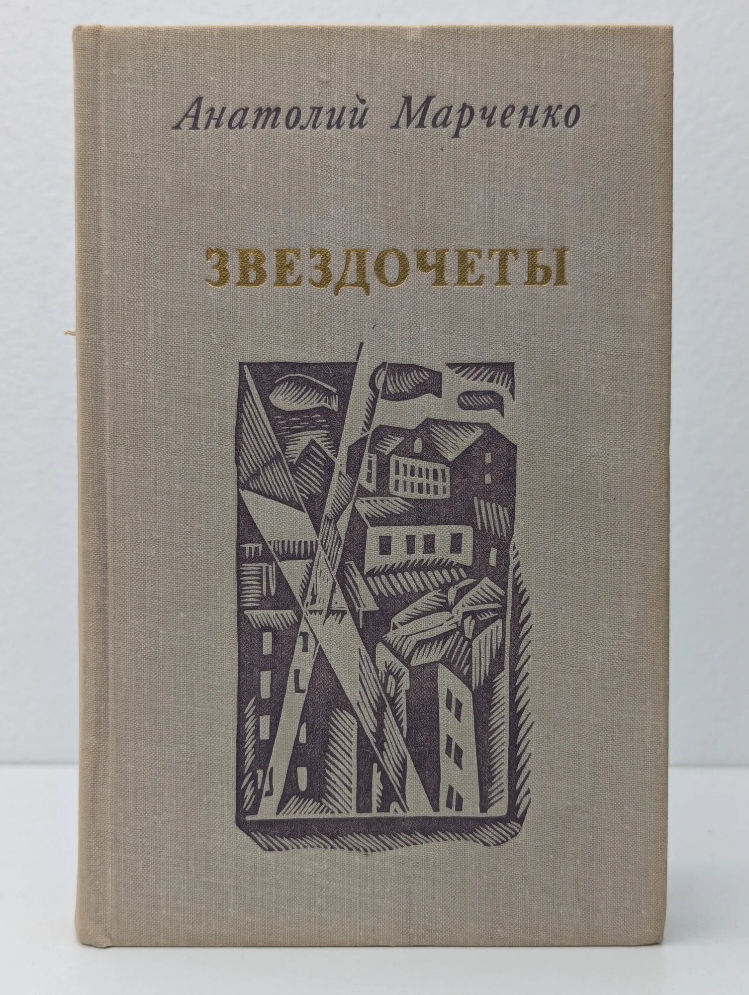 Звездочеты Марченко Анатолий Тимофеевич 1974