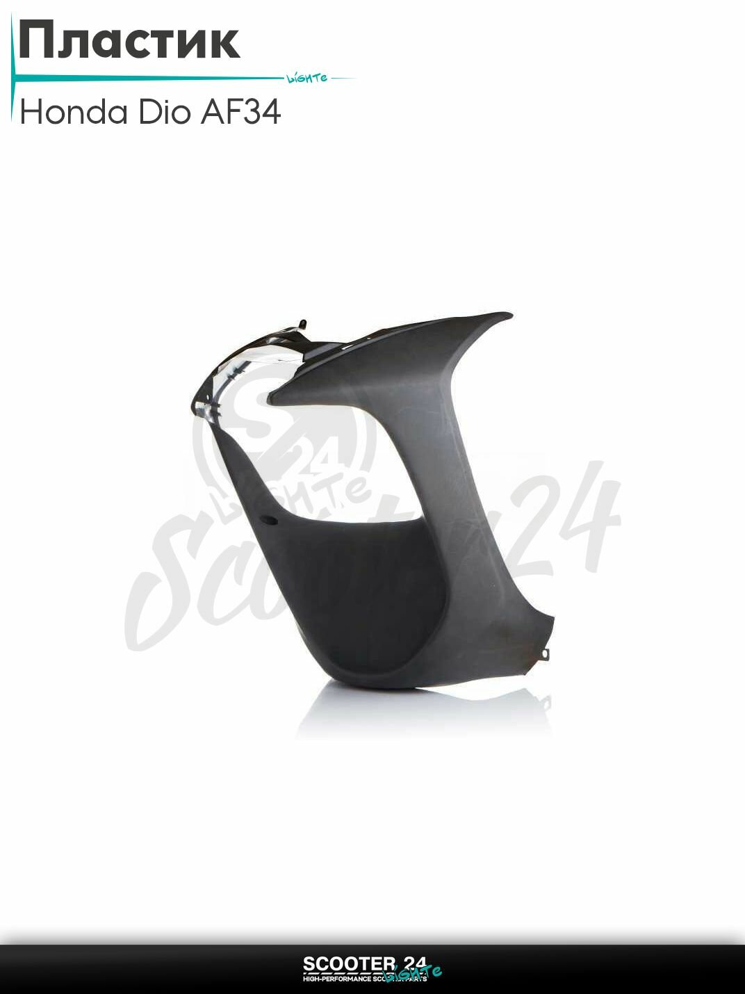 Пластик на скутер Honda DIO AF 34 ZX / Хонда Дио АФ ЗХ подклювник черный